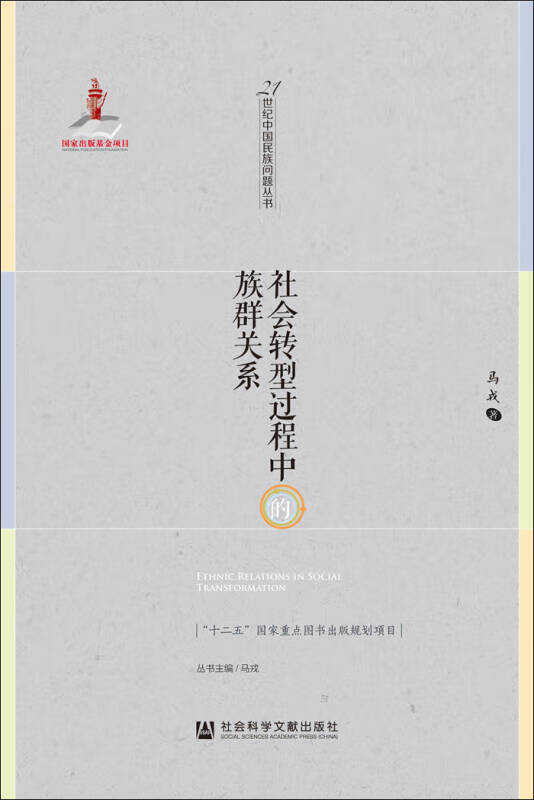 【书】社会转型过程中的族群关系