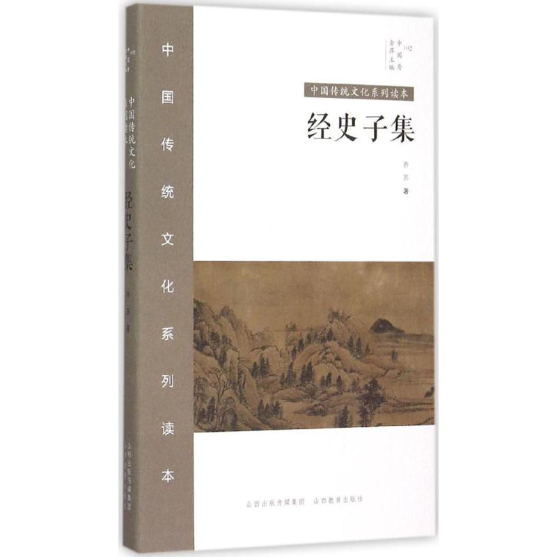 中国秀经史子集