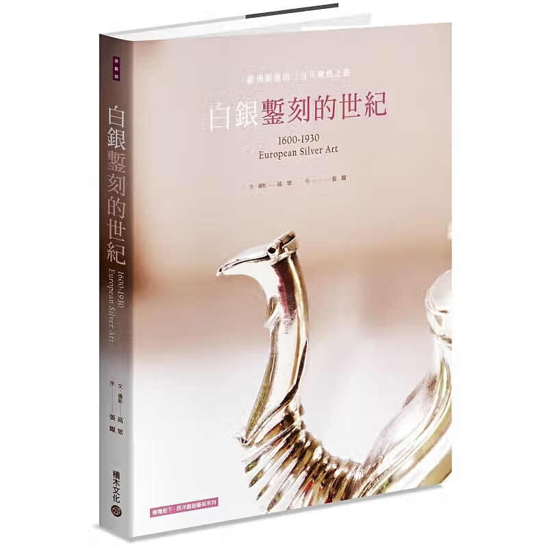 预售 高众白银錾刻的世纪：欧洲银器的三百年辉煌之路积木