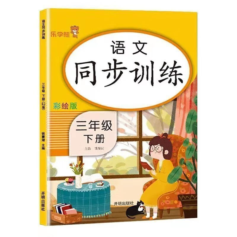 正规同步训练三年级下册语文数学英语同步练习册课课练人教版 乐学熊【三年级下同步语文】