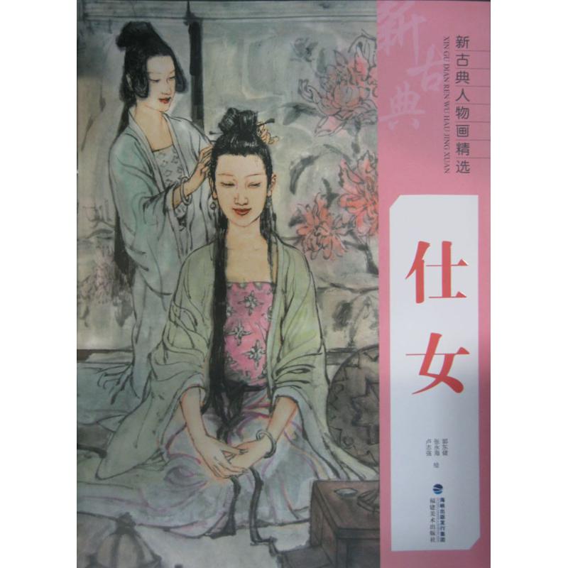 新古典人物画精选仕女