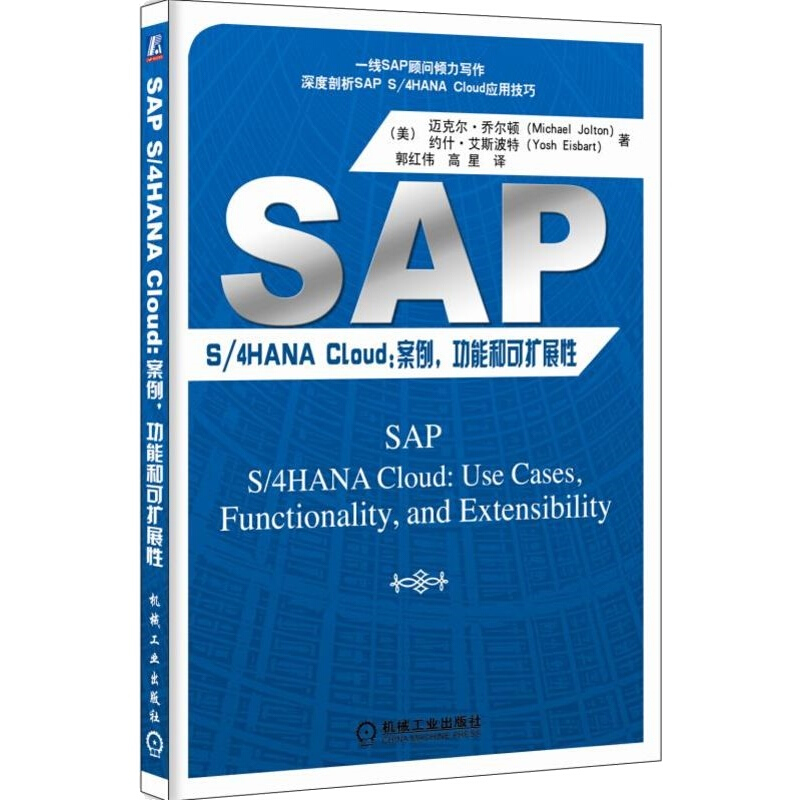 书籍 SAP S/4 HANA Cloud 案例 功能和可扩展性 迈克尔 乔尔顿 云ERP平台