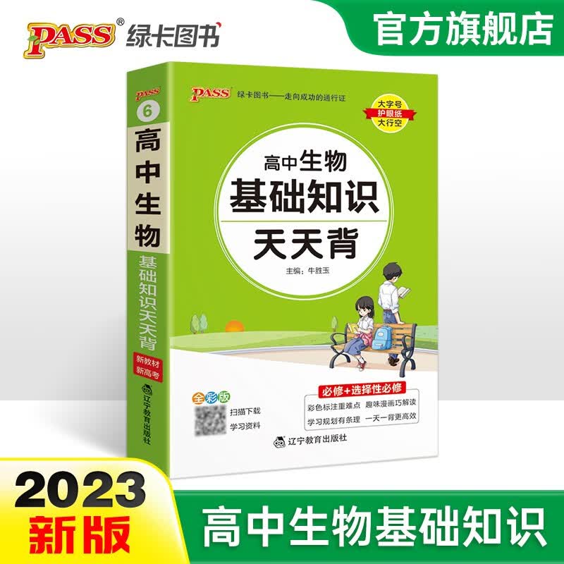 【科目自选】2023版天天背高中语文数学物理化学生物历史地理政治通用版古诗文英语词汇语法必背公式定律手册基础知识点重点速查速记工具书高一高二高考复习资料口袋书小册子pass绿卡图书 生物基础知识
