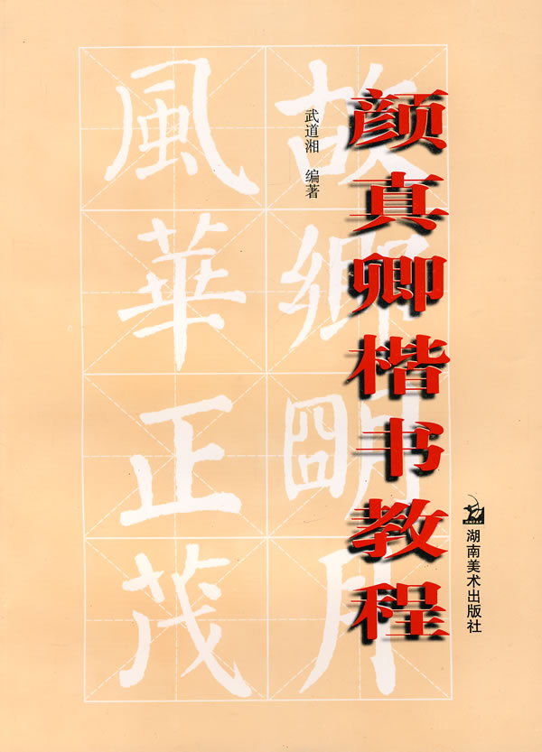 颜真卿楷书教程