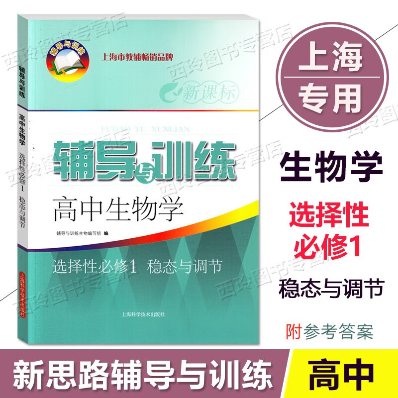 2023新思路辅导与训练高中生物学选择性必修1稳态与调节高中生物必修高中生命科学第三册辅导与训练高中教辅 上海科学技术出版社