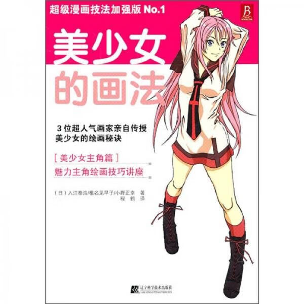 美少女的画法9787538167054