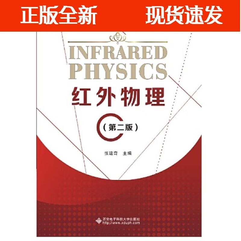 红外物理 第二版第2版 张建奇 张建奇 西安电子科技大学全新