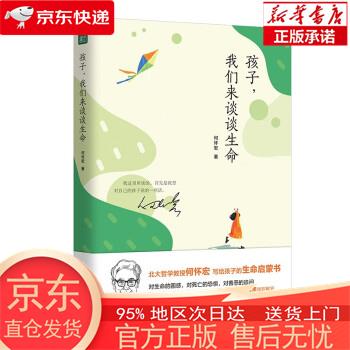 孩子，我们来谈谈生命+父母的语言+你的亲子关系价值百万 何怀宏 湖南教育出版社