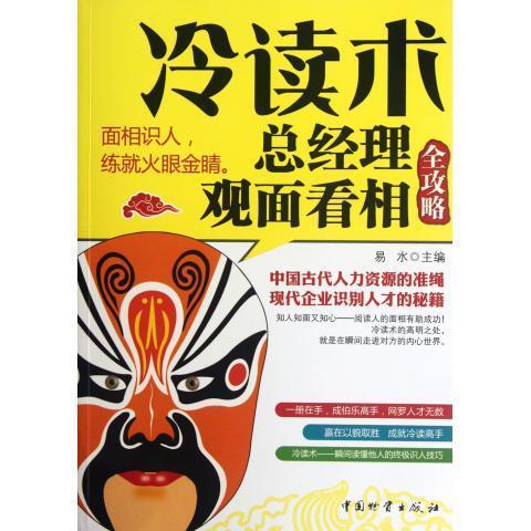 冷读术:总经理观面看相全攻略 9787504740335