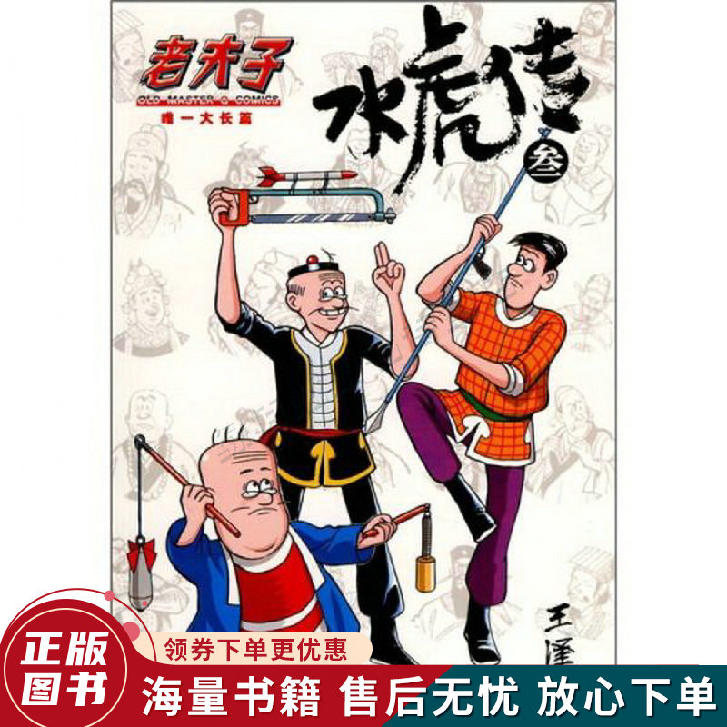 老夫子：水虎传3大长篇