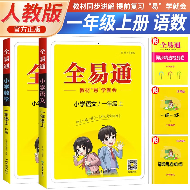 套装2册 2023秋全易通一年级语文+数学上册人教版 小学教材解读全解同步讲解辅导书
