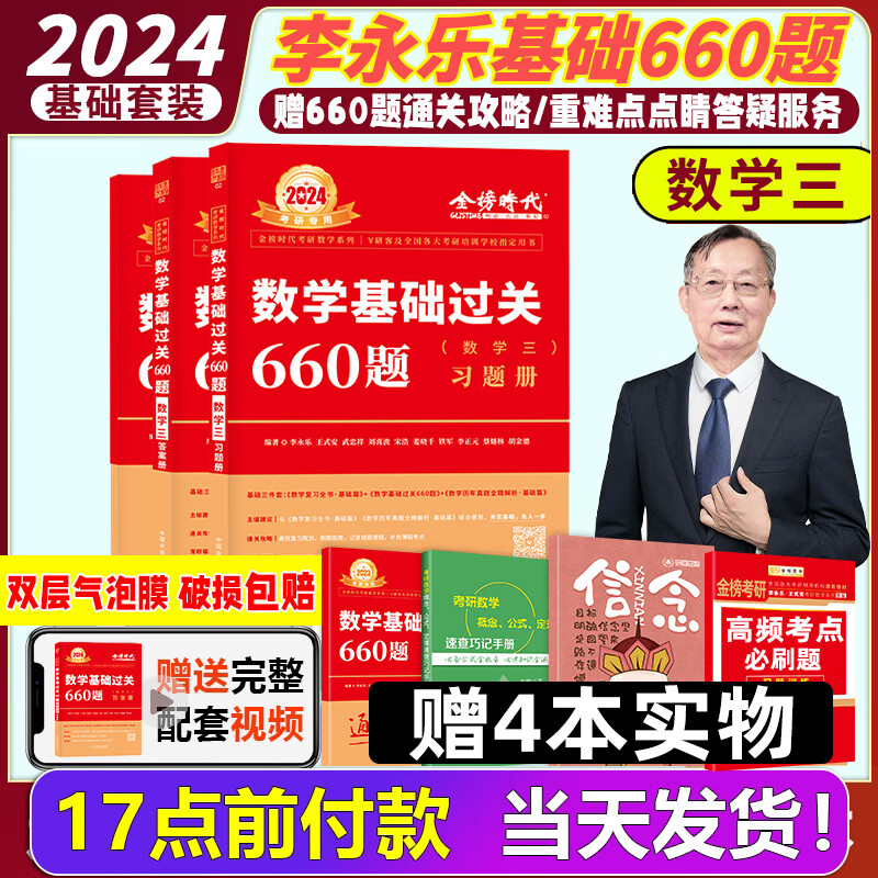 【现货】武忠祥2024考研数学高等数学辅导讲义基础篇660题数学一数三高数讲义强化篇概率论金榜时代强化 2024李永乐660题 数学三