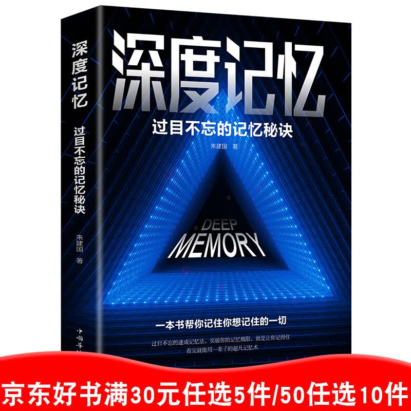 深度记忆 过目不忘的记忆秘诀 单本包邮 提高记忆力的宝典逻辑学智力与谋略高效学习记忆之道实用技巧99元11本书书籍畅销书