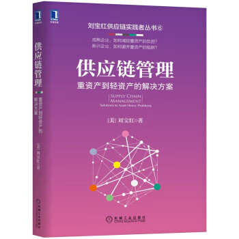 供应链管理：重资产到轻资产的解决方案 [美]刘宝红 著 9787111681120