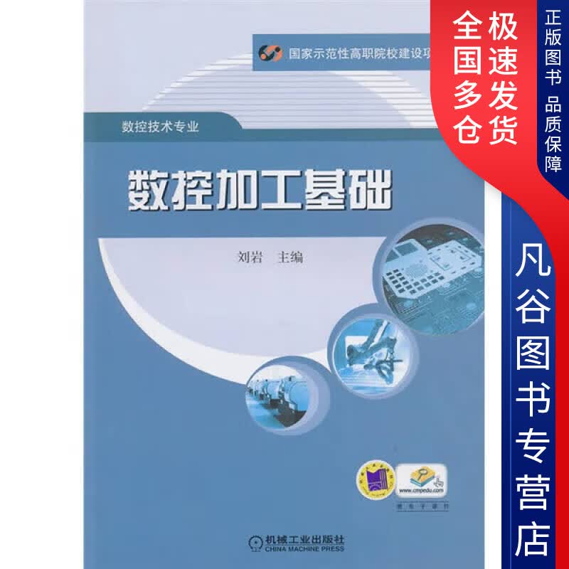 【书】数控加工基础