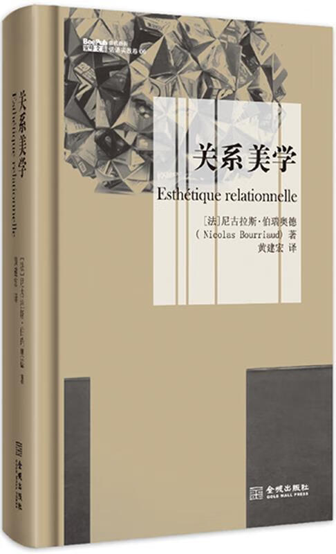 速发》关系美学金城出版社9787515507279