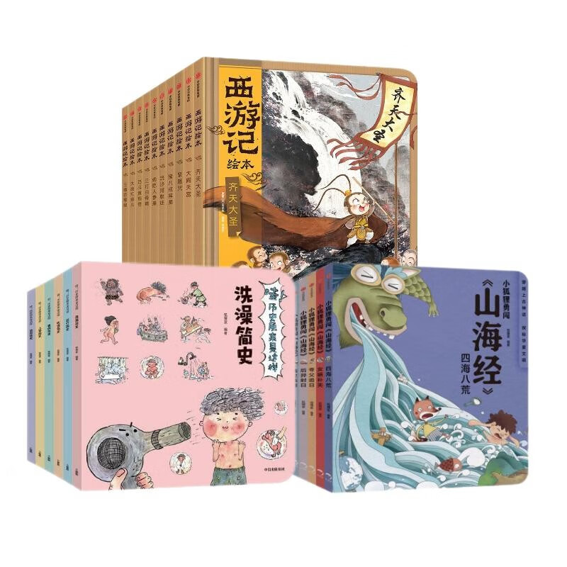 狐狸家经典绘本系列全23册（西游记+小狐狸勇闯山海经+哇！历史原来是这样）