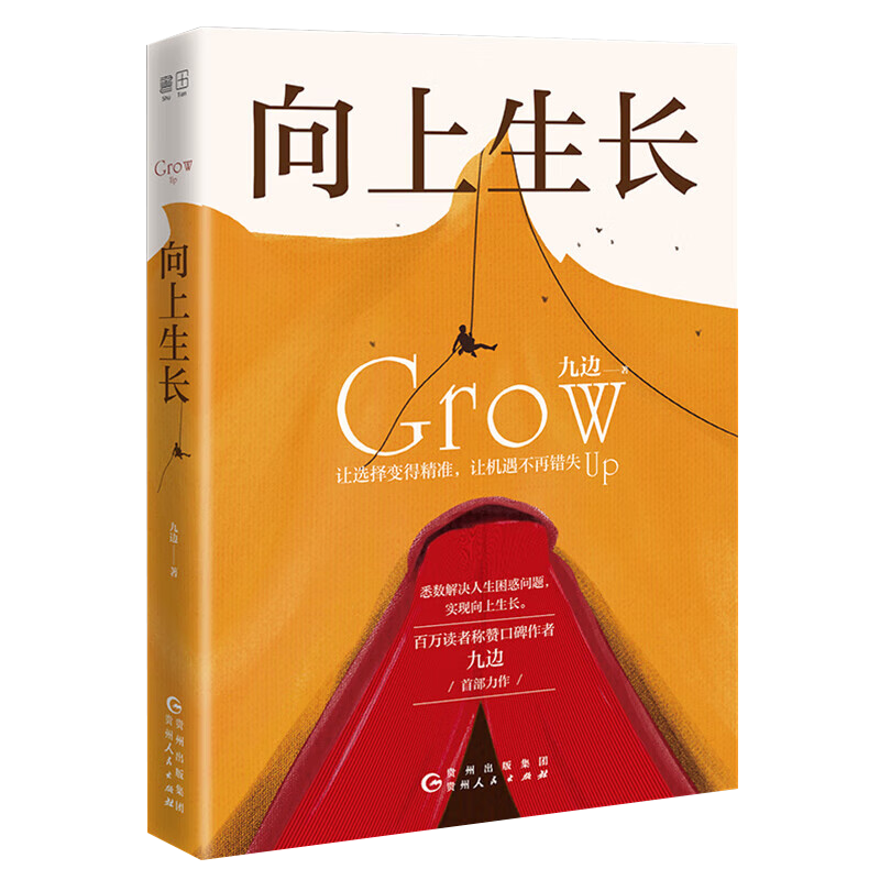 向上生长九边著 定价45