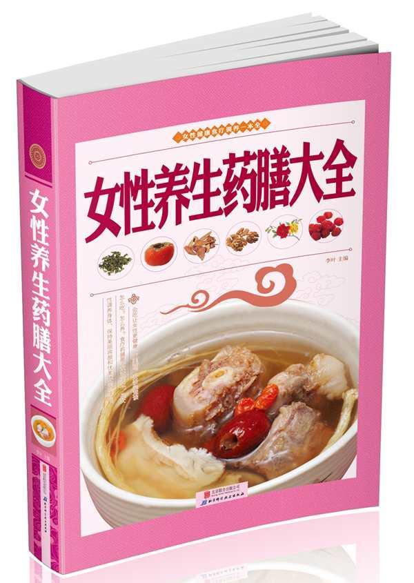 女性养生药膳大全 李叶 烹饪/美食 9787550224117
