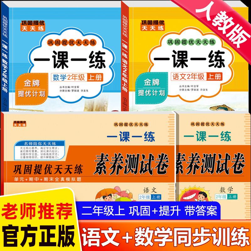 二年级上册语文数学同步训练一课一练试卷卷全套小学2上教材人教版练习册题课本课堂课后口算应用题专项训练老师预习资料 【4册】语文/数学一课一练+同步卷 二年级上