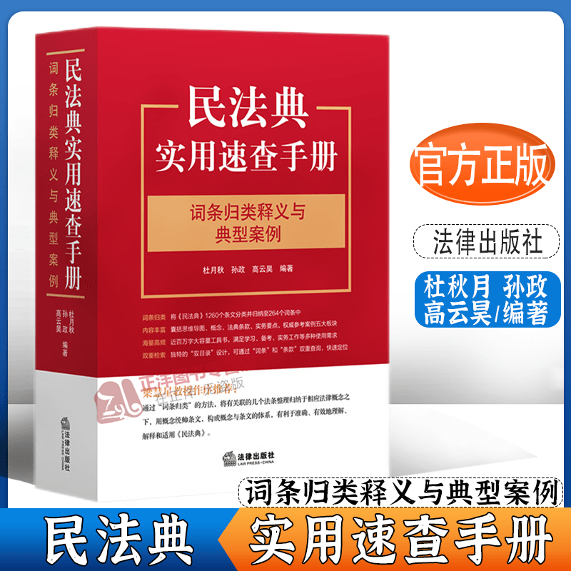2023年适用 民法典实用速查手册 词条归类释义与典型案例 杜月秋 孙政 高云昊 法律出版社9787519753177