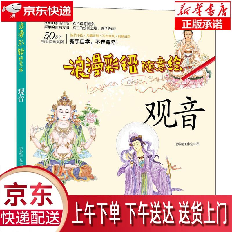 【全新送货上门】浪漫彩铅随意绘--观音 七彩绘工作室 绘 辽宁美术出版社