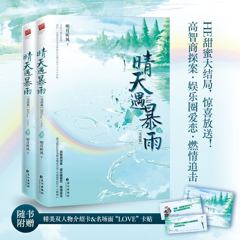 晴天遇暴雨(完结篇)(全2册) 图书