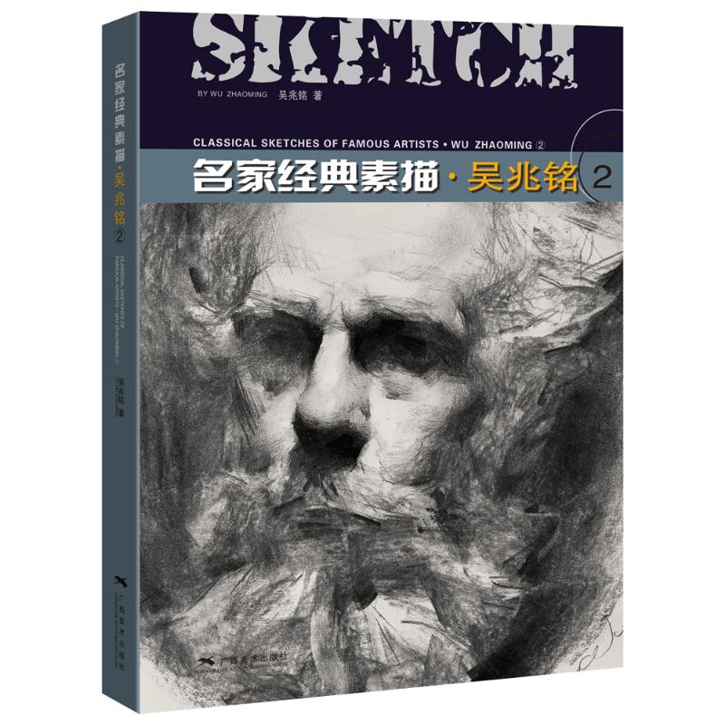 名家经典素描.吴兆铭(2) 吴兆铭  书籍