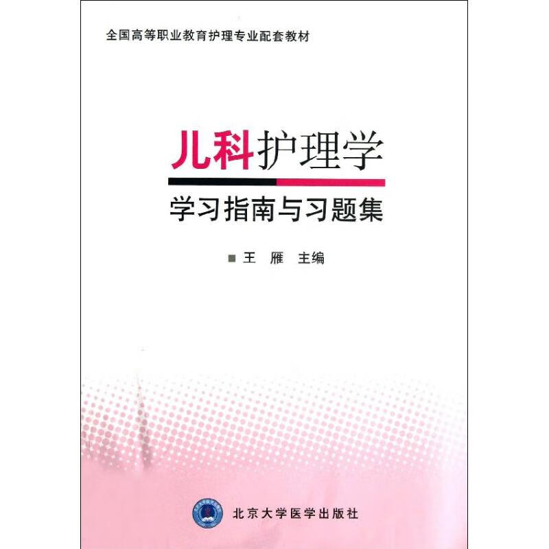 儿科护理学学习指南与习题集