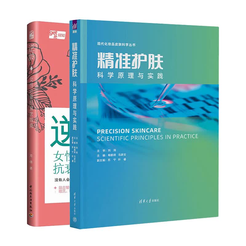 准护肤 科学原理与实践+逆龄 女性备抗衰老指南书籍
