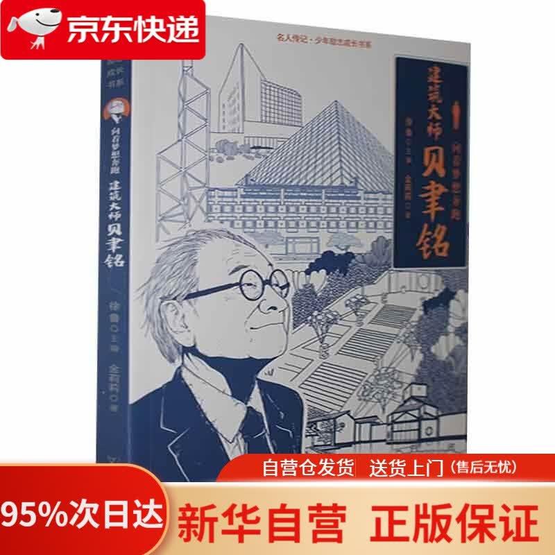 建筑大师贝聿铭（向着梦想奔跑）名人传记少年励志成长书系 金莉莉 中国和平出版社