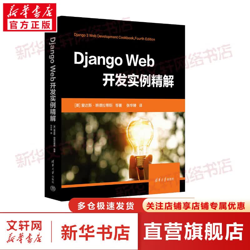 Django Web开发实例精解 图书