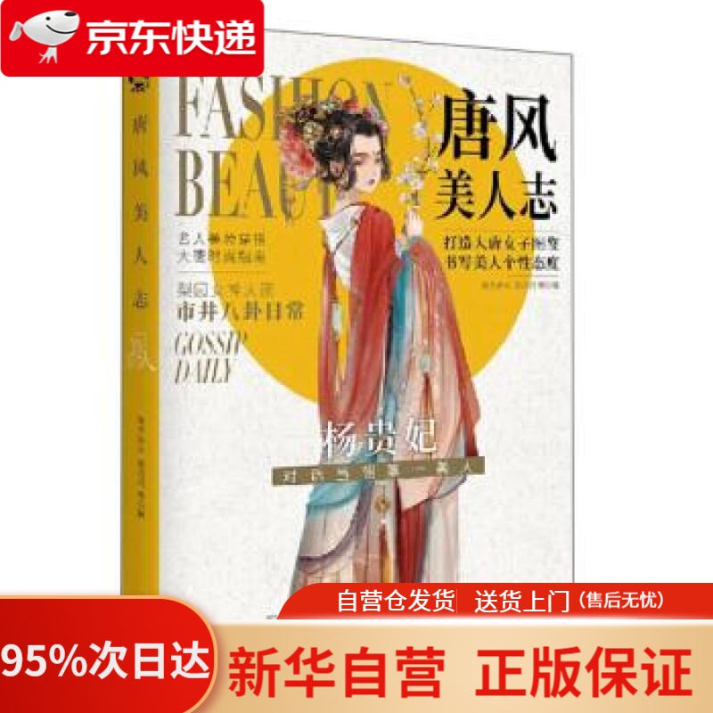 唐风美人志 南方赤火,顾闪闪 著 长江出版社 9787549271993