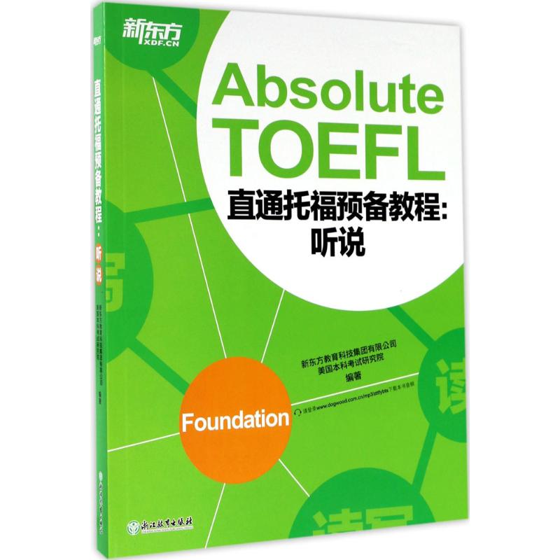 直通托福预备教程听说 新东方教育科技集团有限公司,美国本科考试研究院 编 书籍