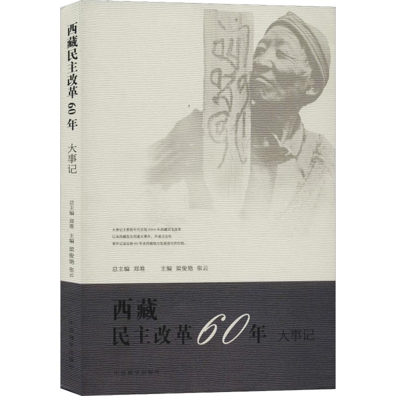 西藏民主改革60年·大事记