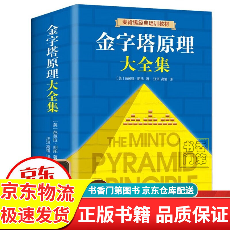 【版本挑选】官方金字塔原理大全集新版 1-2可选 解决问题的逻辑 实战篇 麦肯锡经典培训教材 新版 金字塔原理大全集新版(全2册)