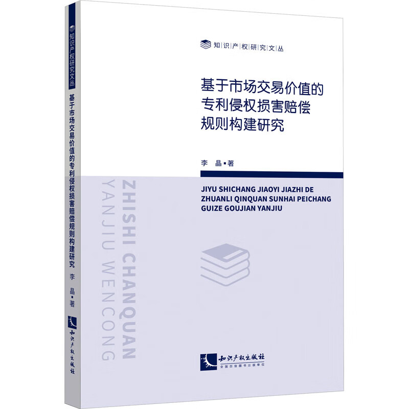 基于市场交易价值的专利侵权损害赔偿规则构建研究 李晶 书籍 图书