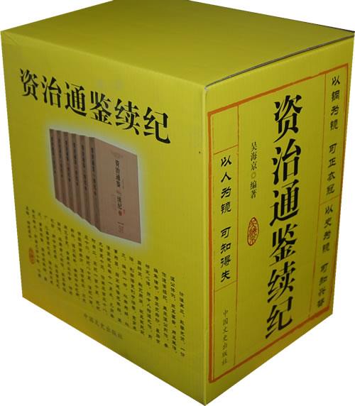 资治通鉴续纪（二册）