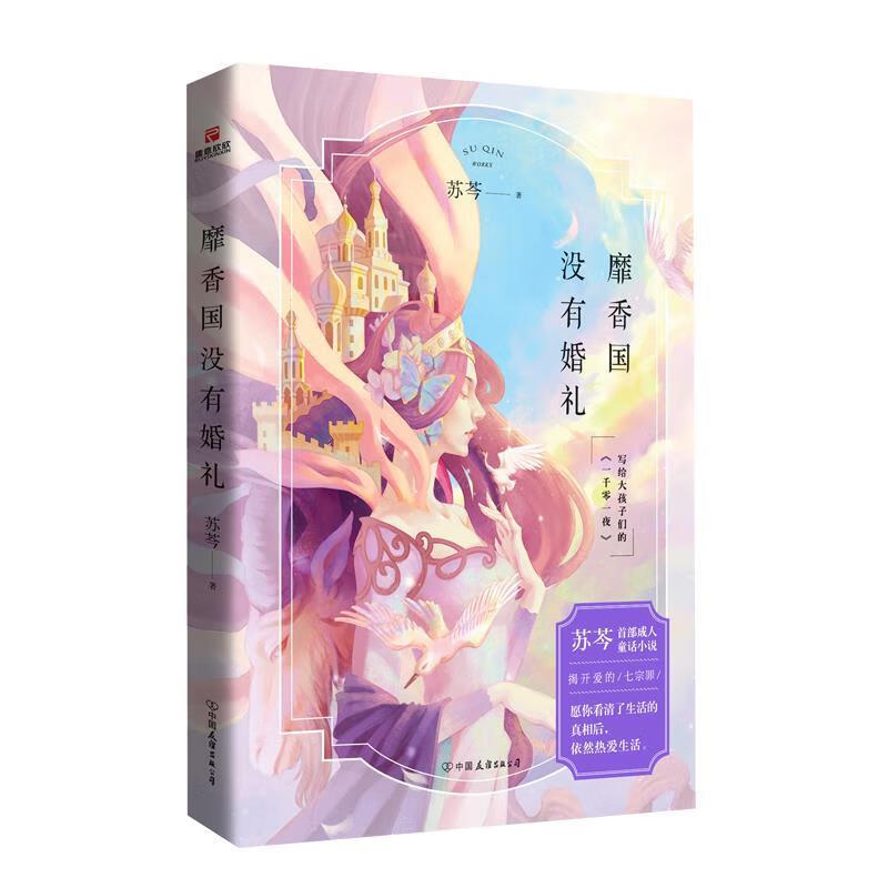 靡香国没有婚礼 苏芩 著 中国友谊出版公司