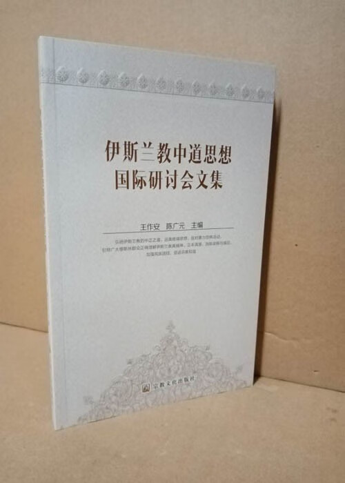 伊斯兰教中道思想国际研讨会文集