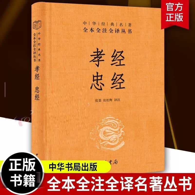 孝经忠经 中华书局中华经典名著全本全注全译丛书 古典文学国学书籍 中华书局出版 9787101159639 书籍 预售Y