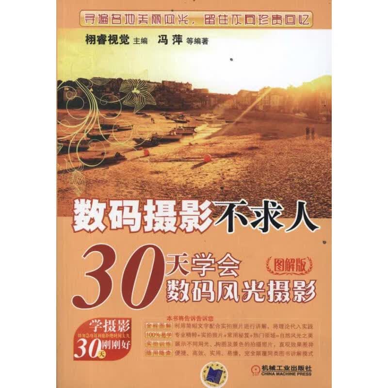 数码摄影不求人——30天学会数码风光摄影（图解版） 栩睿视觉 主编 作 书籍