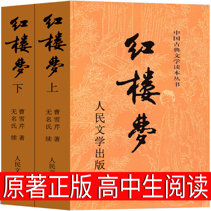 红楼梦原著人民文学出版社高中指定青少年版教育典藏版整本书阅读任务书学生版原版无障碍阅读版完整版