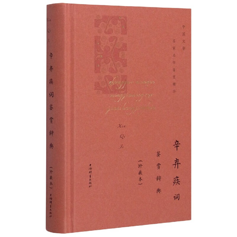 辛弃疾词鉴赏辞典(珍藏本)(精)/中国文学名家名作鉴赏精华