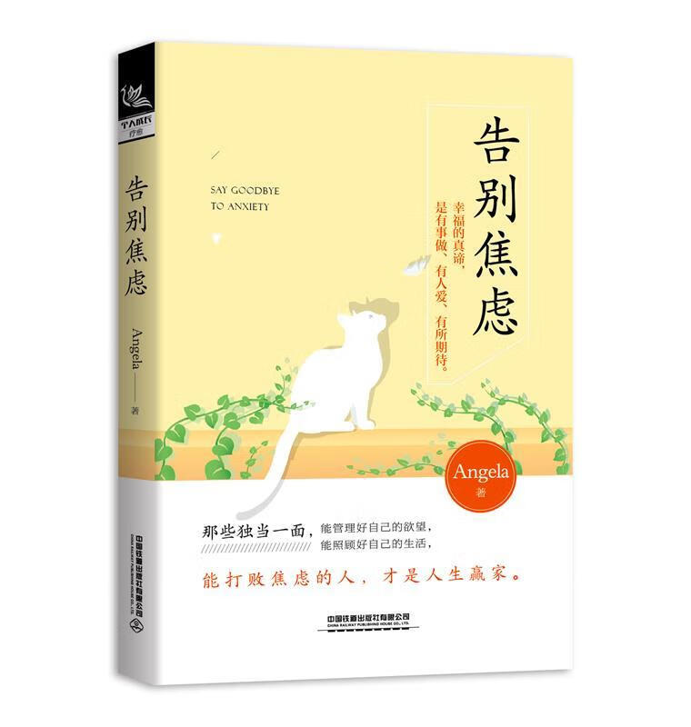告别焦虑 Angela
