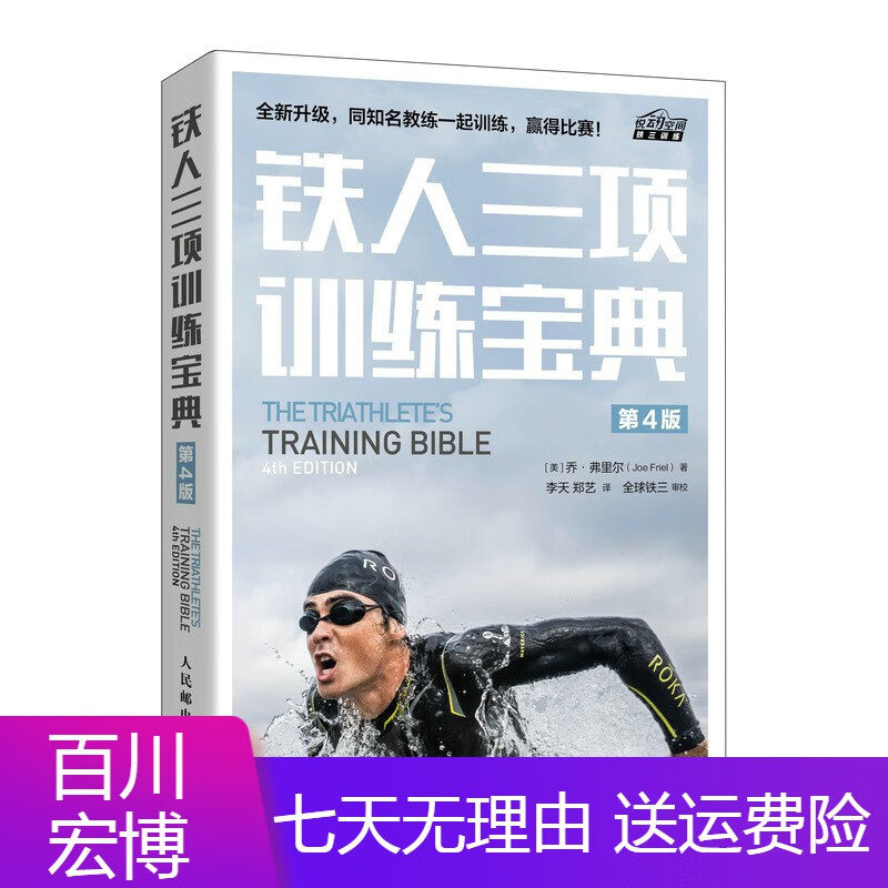 异步图书铁人三项训练宝典 第4版（异步图书出品） 图书出品
