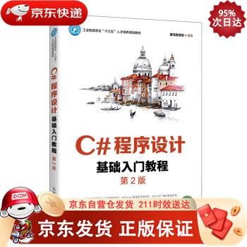 C#程序设计基础入门教程（第2版） 人民邮电出版社 9787115543509