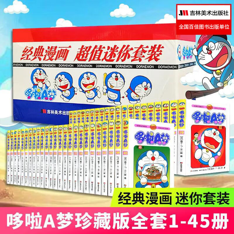 【礼盒装全套45册】哆啦A梦漫画书珍藏版 小叮当蓝胖子机器猫多啦a梦漫画全集动漫藤子不二雄电影伴我同行JST