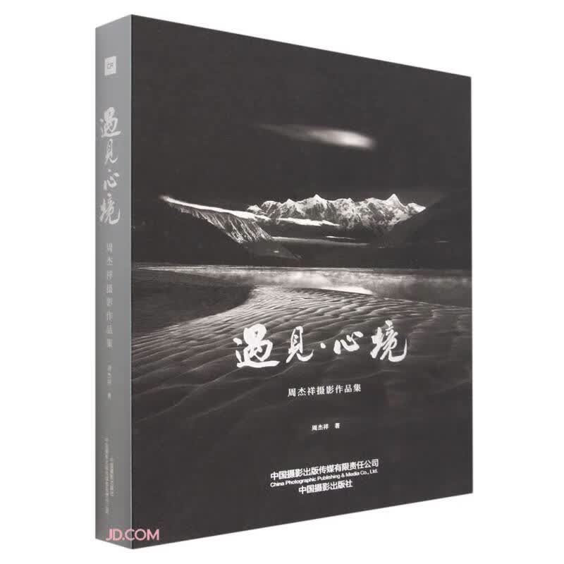 遇见心境(周杰祥摄影作品集)(精)