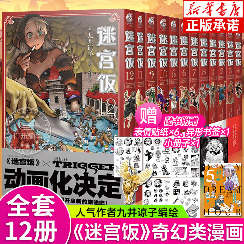 附赠精美赠品迷宫饭漫画全套13册 漫画112册世界导览冒险者权 威 [全12册]迷宫饭 1-12